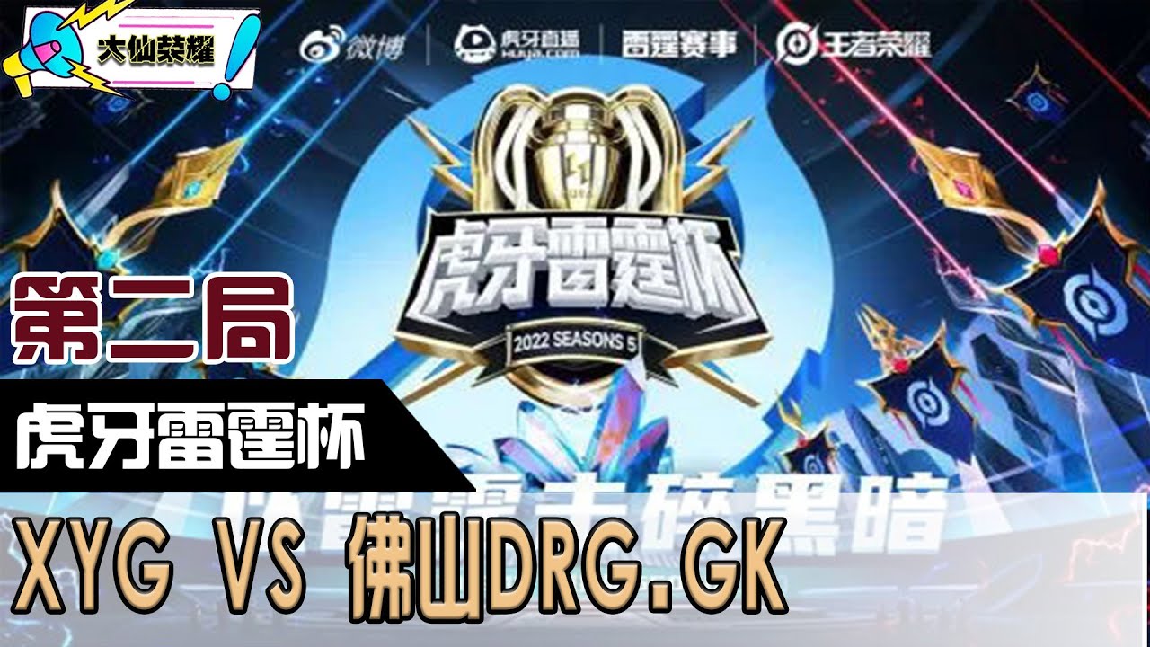 【虎牙雷霆杯】大仙观赛：XYG VS 佛山DRG GK 第二局 - YouTube