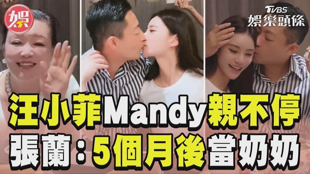 汪小菲Mandy直播親不停! 張蘭嗨爆:5個月後當奶奶｜TVBS新聞@TVBSNEWS01 - YouTube