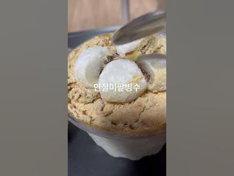 유신의 간식 인절미팥빙수 유신쇼 - YouTube