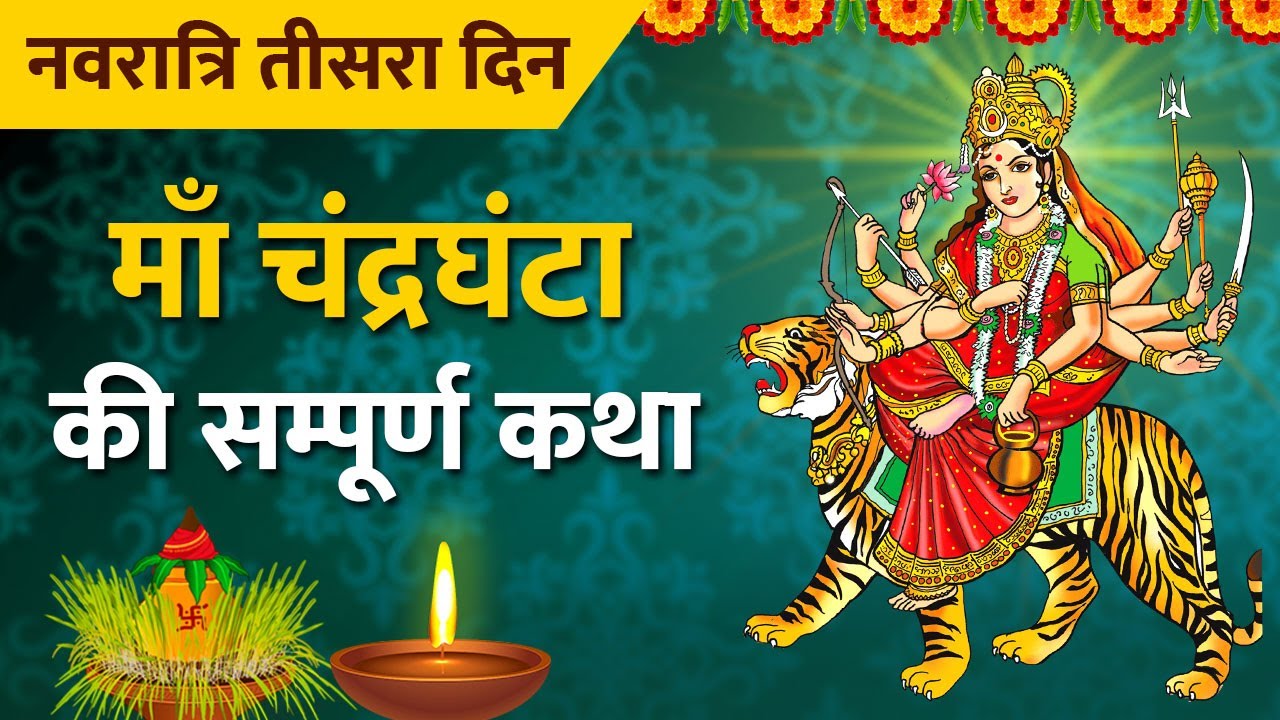 Navratri Day 3 : Mata Chandraghanta Ki Katha | चंद्रघंटा माता की कथा ...