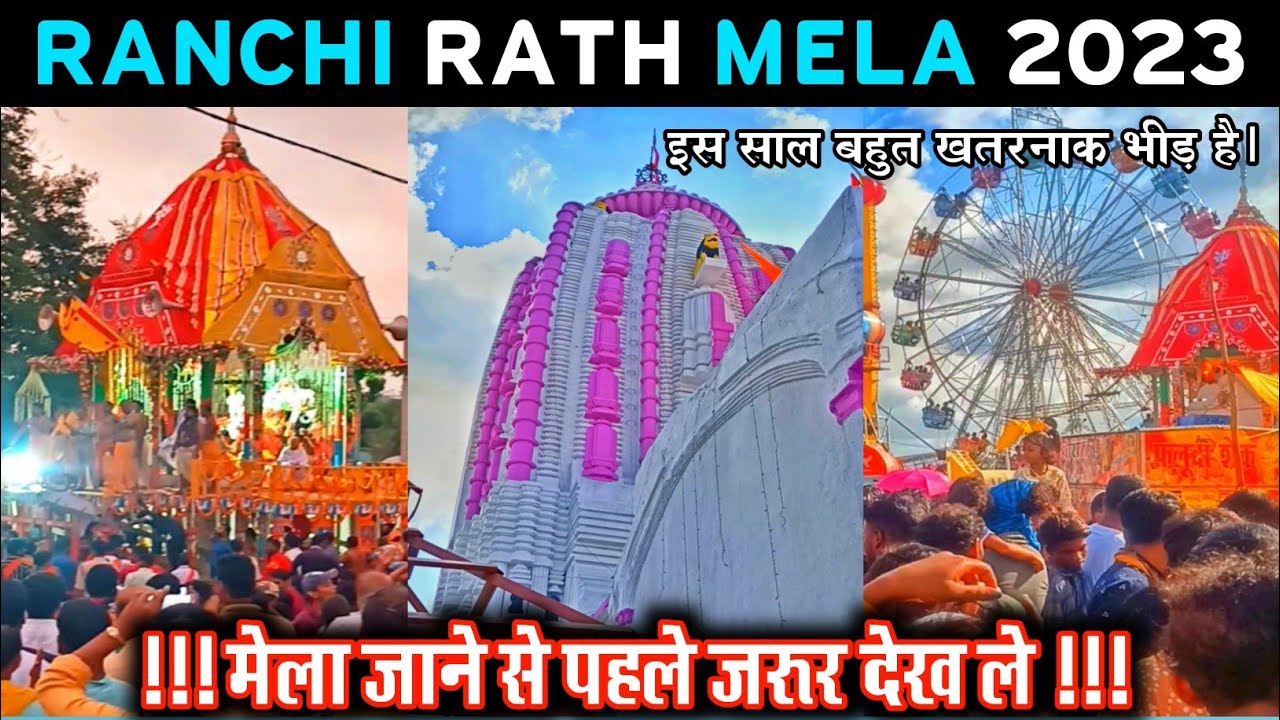 🙏RATH MELA🙏_ जगन्नाथ मेला_2023 !! रांची का विश्व प्रसिद्ध रथ मेला ...