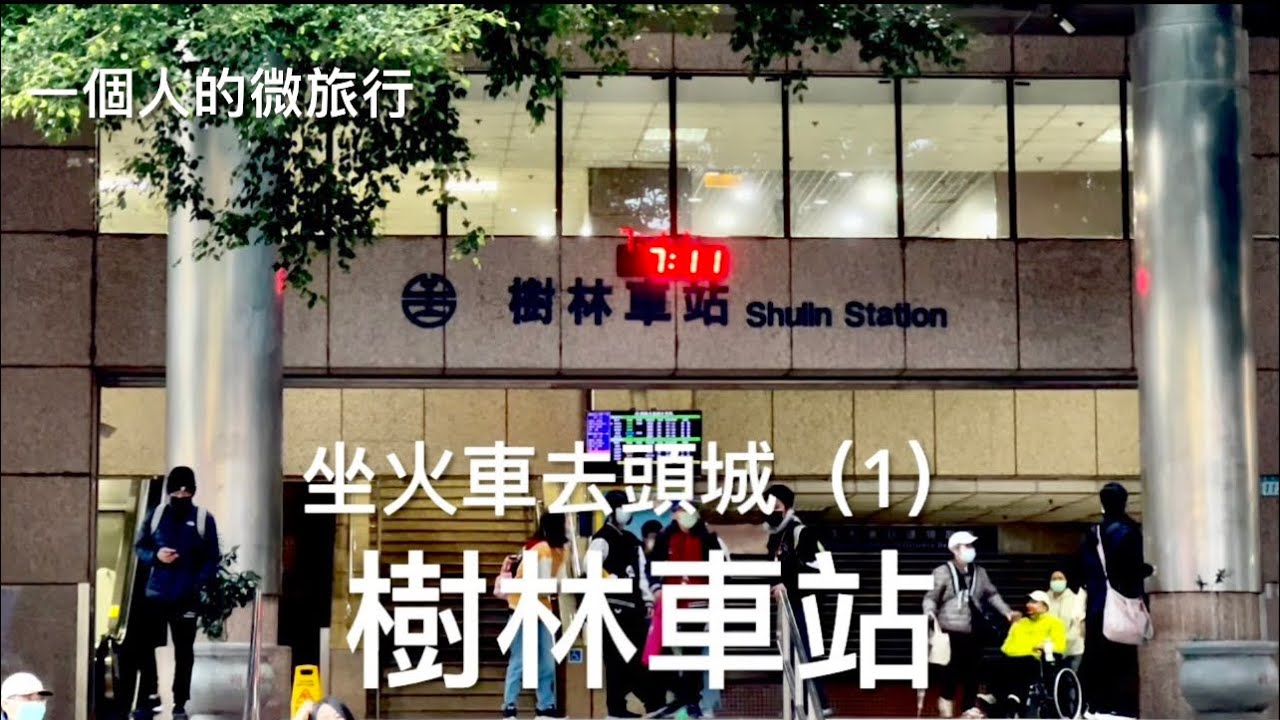 [呼嚕133]坐火車獨旅#1 / 清晨在樹林車站月台上，拍火車來來去去🚂🚂 Shulin Station - YouTube