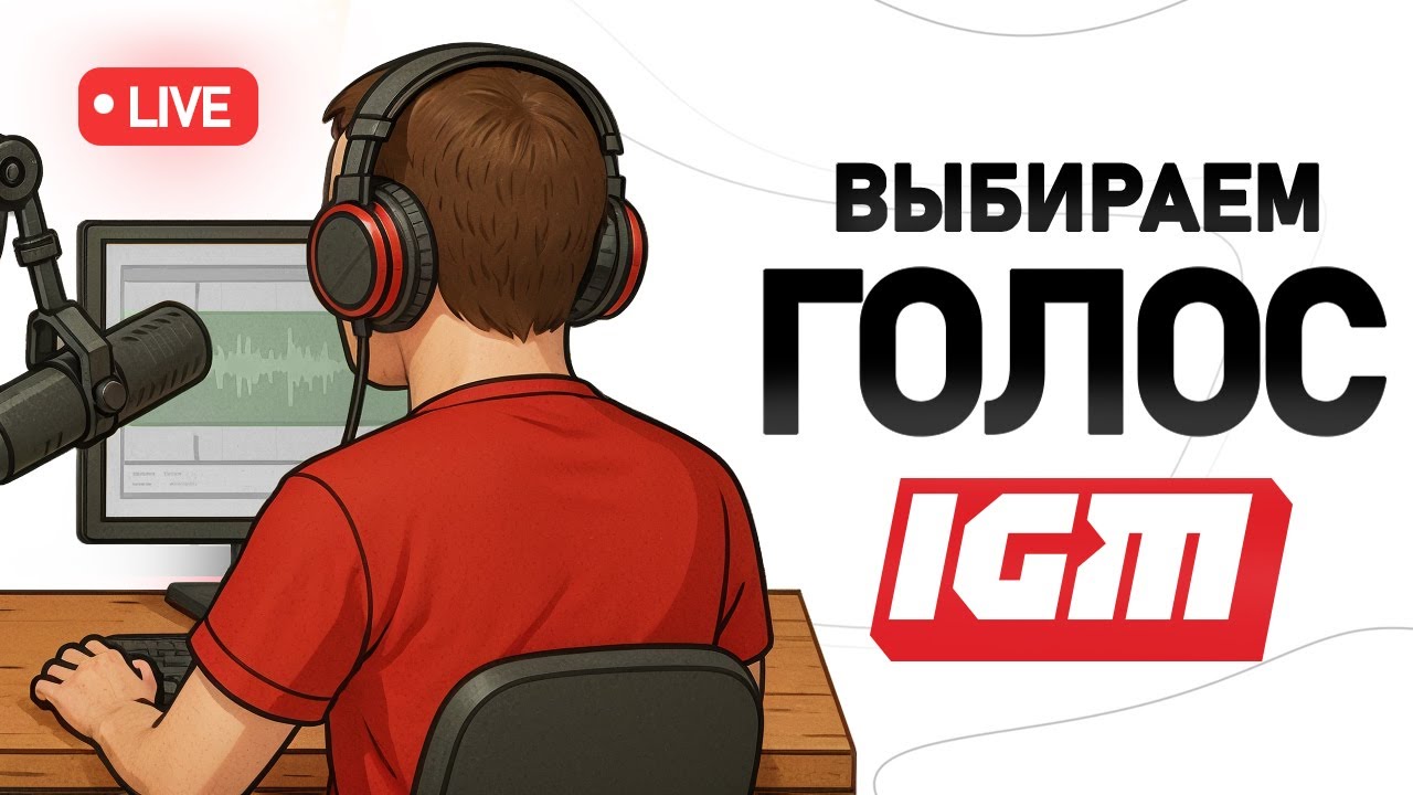 Выбираем голос IGM - YouTube
