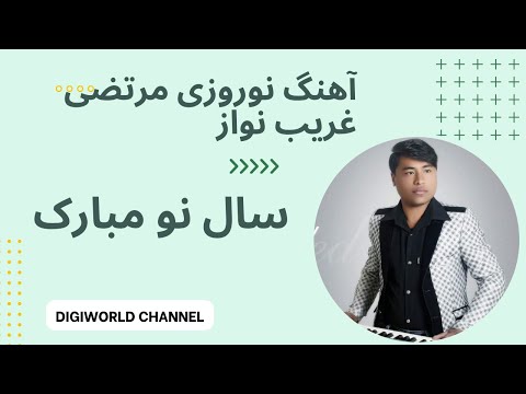 Murtaza Ghareeb Nawaz New song #New Year//آهنگ مرتضی غریب نواز سال نو، نوروز 1402 کویته پاکستان
