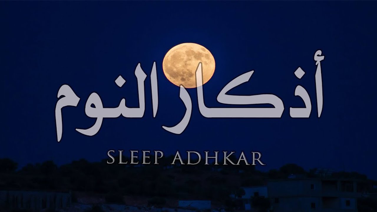 اذكار النوم تمتع بالسكينة والهدوء وراحة القلب قبل نومك | Sleeping Azkar ...