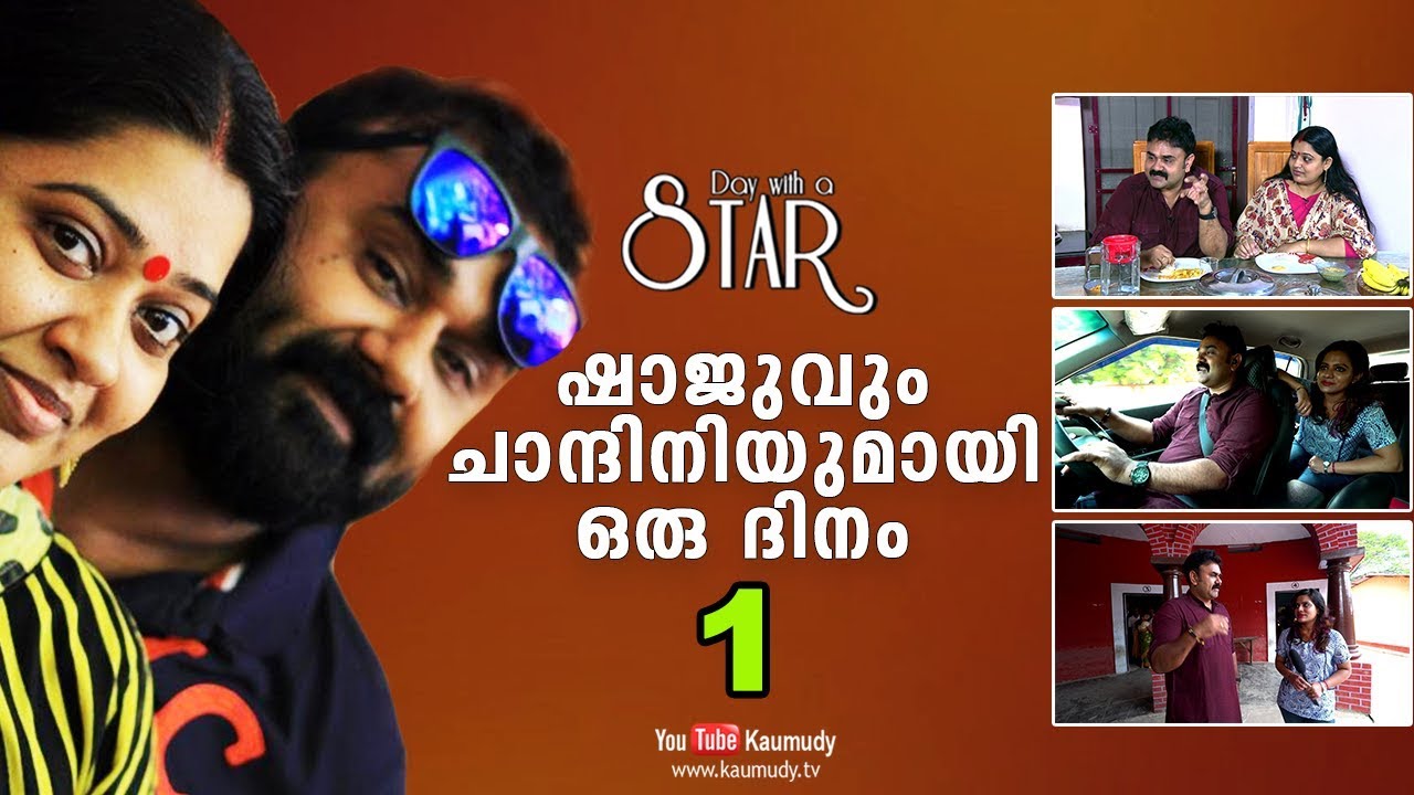 A Day with actor Shaju and actress Chandini | Day with a Star | Part 01 ...