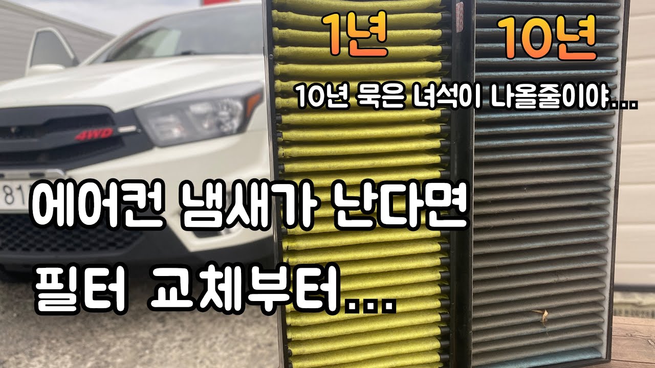 에어컨필터 교체 그런데 10년 묵은 필터가 코란도스포츠 에어컨냄새 Youtube