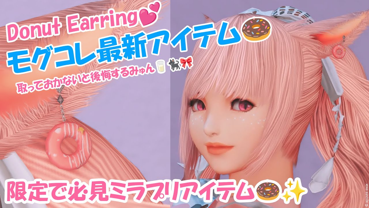 [ FF14 ] 🍩ドーナツピアス🍩モグコレ最新＆限定アイテム Donut Earring ファイナルファンタジーXIV Final ...
