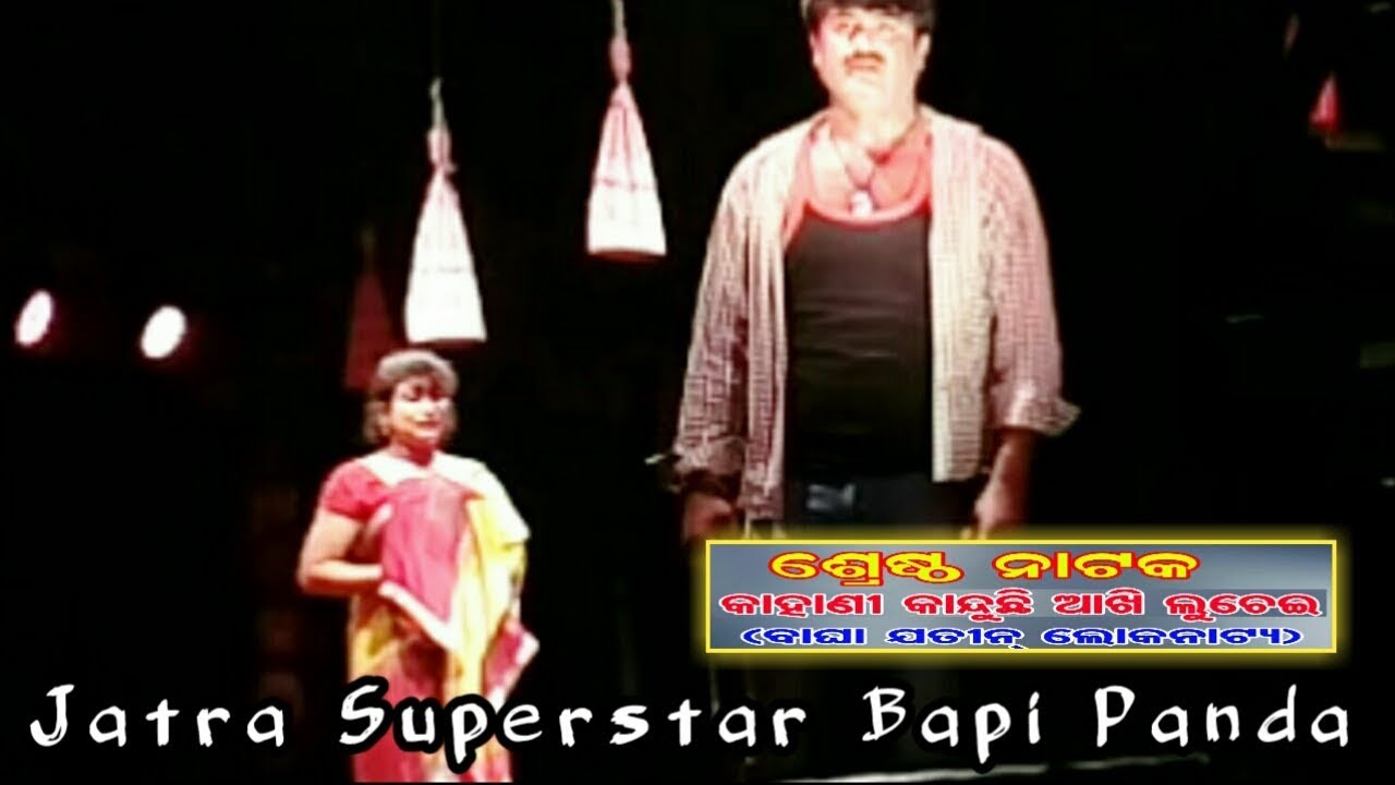 Jatra Superstar Bapi Panda || 2018 Best Nataka Kahani Kanduchi Akhi Luche || Baghajotin ...