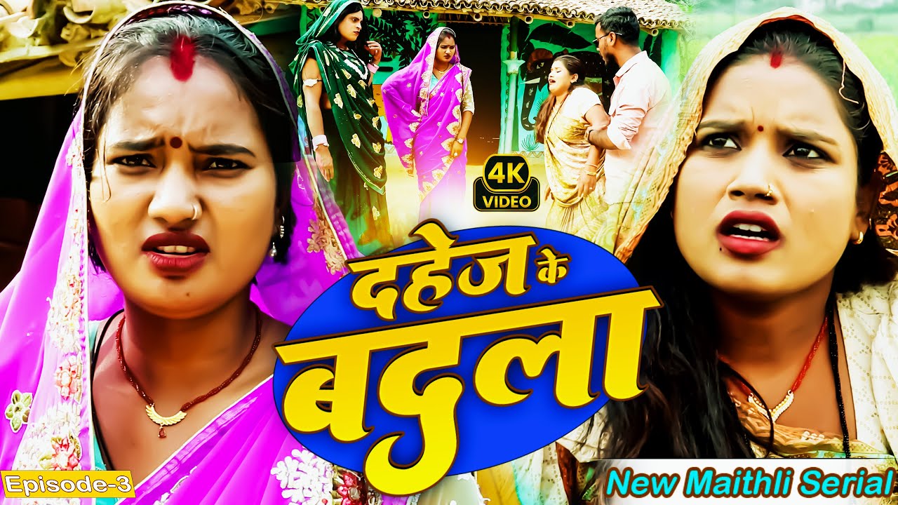 दहेज के बदला भाग-३ // Dahej Ke Badla//Maithli serial 2025//Bijli ...