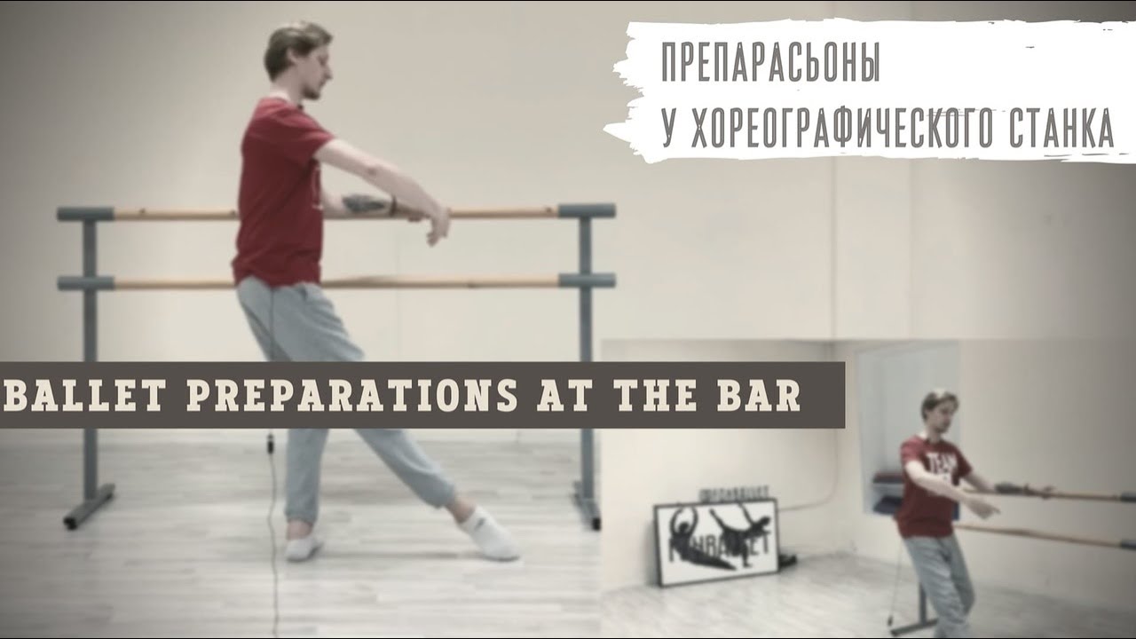 Ballet Preparation at the bar | Препарасьоны у хореографического станка ...