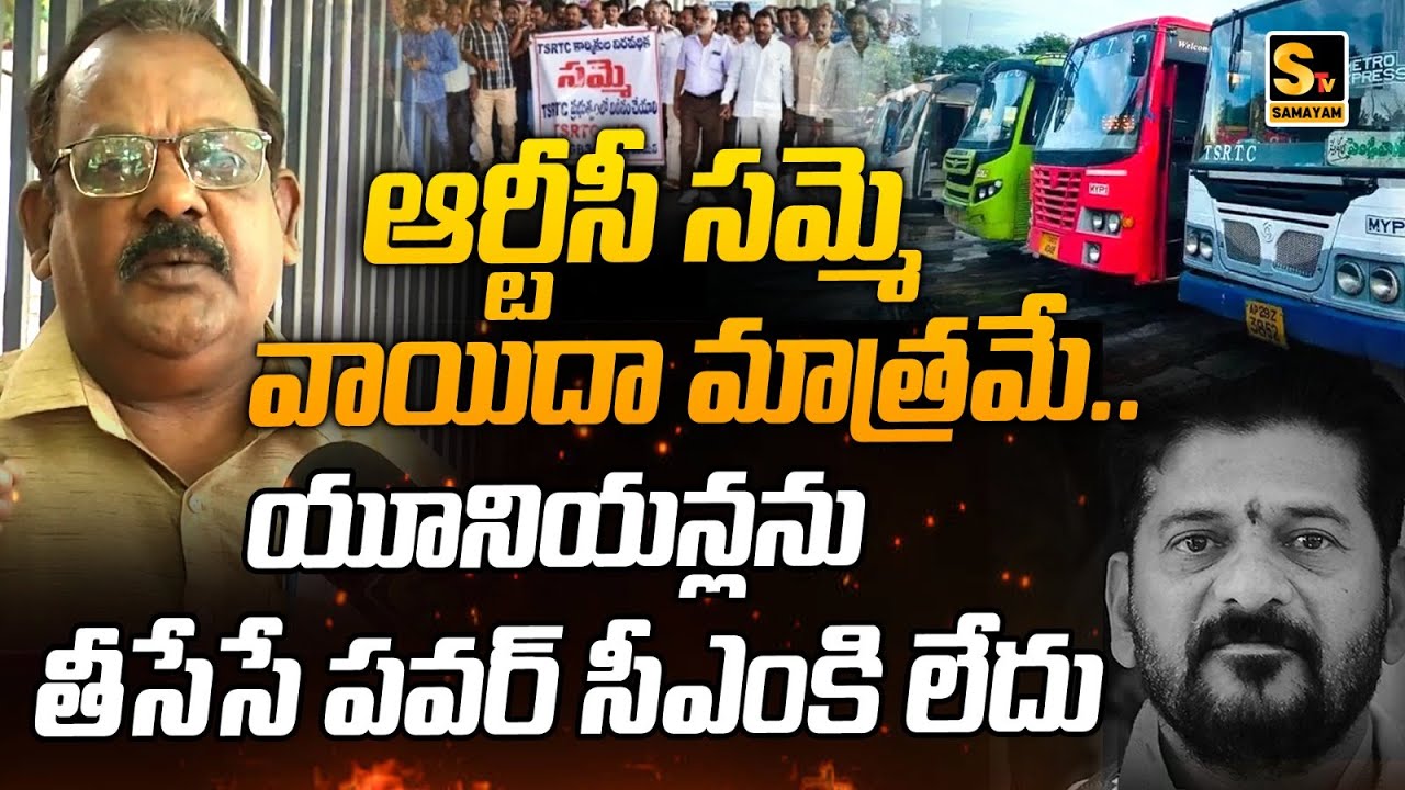 ఆర్టీసీ యూనియన్లతో నష్టం లేదు | TGSRTC strike only a postponement, Not ...