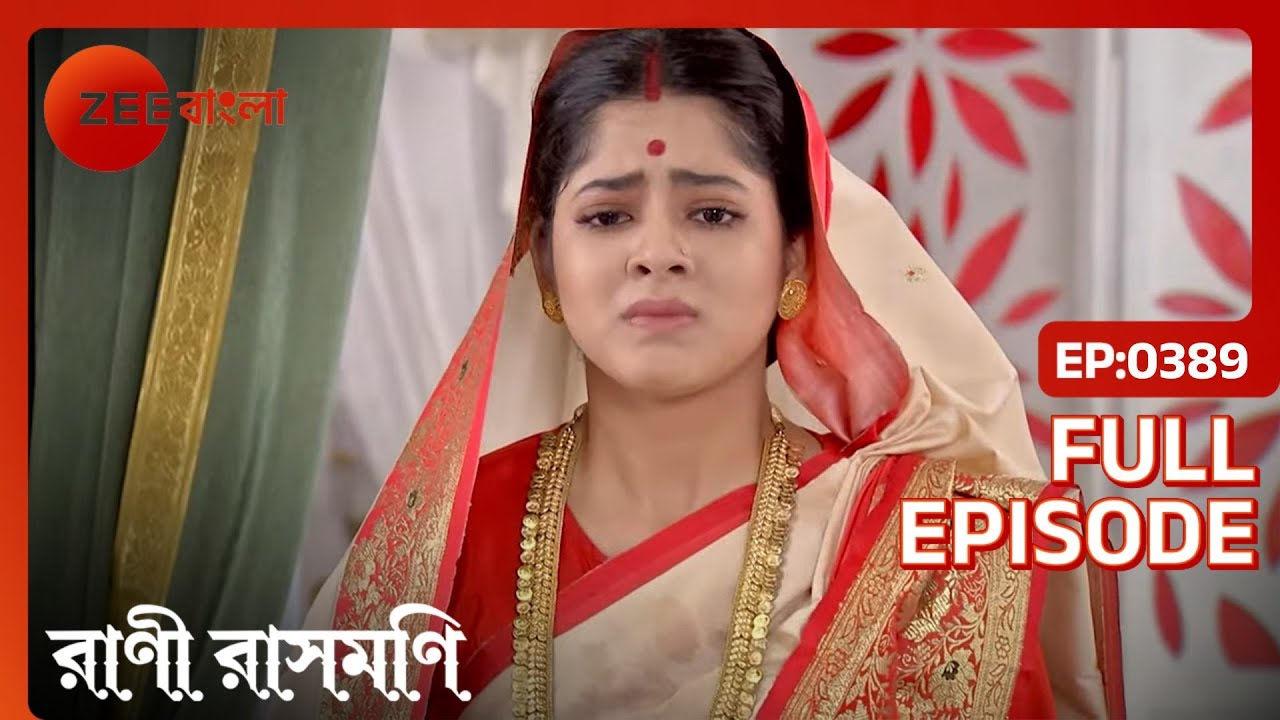 Rani তার সিদ্ধান্ত ঘোষণা করে | Rani Rashmoni | Full Ep. 389 | ZEE ...