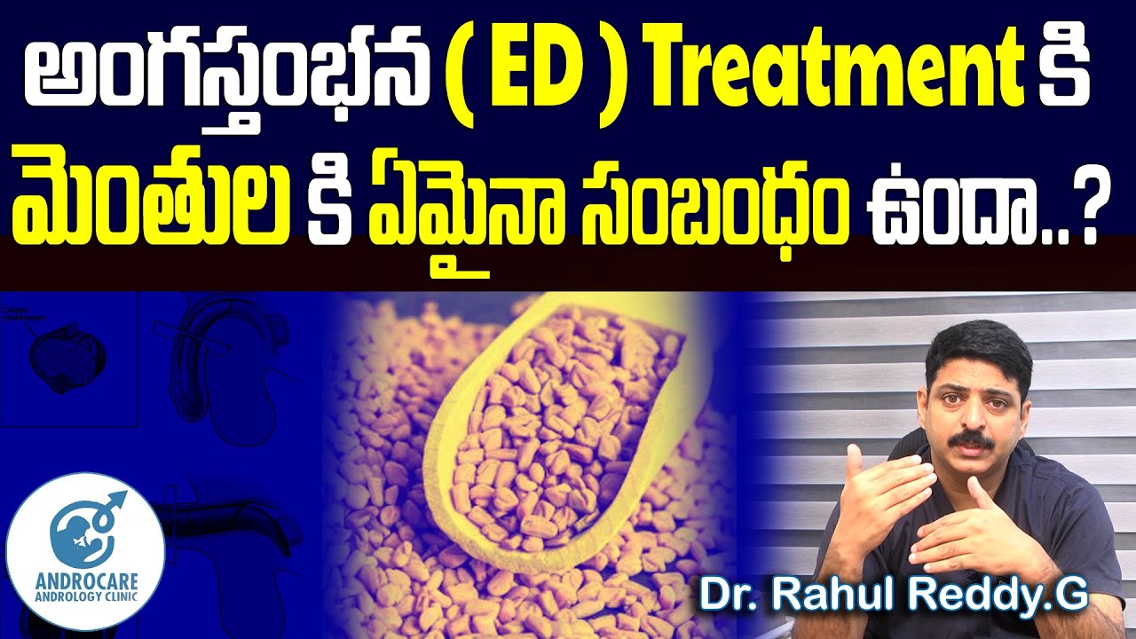 అంగ స్తంభన ( ED ) Treatment కి | మెంతుల కి ఏమైనా సంబంధం ఉందా...| Dr ...