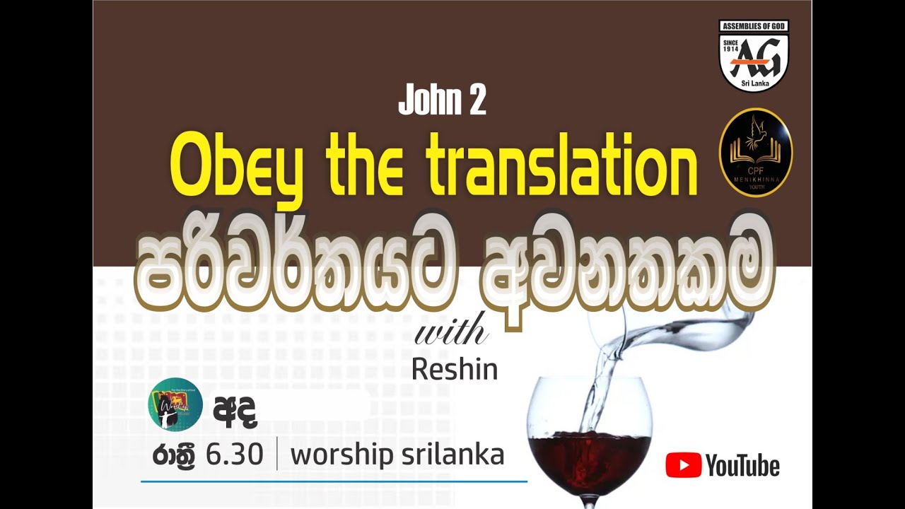 Obey the Translation ගැඹුර බයිබල් සමාලෝචනය /EP 14 /with Bro. Reshin ...