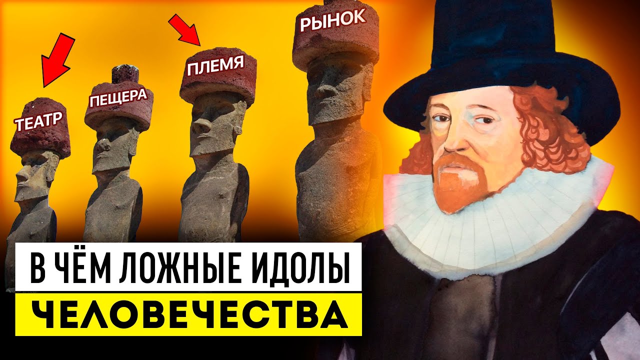 ФРЭНСИС БЭКОН КРЕСТНЫЙ ОТЕЦ НАУКИ И ЛОЖНЫЕ ИДОЛЫ ИДОЛ ПЕЩЕРЫ ПО БЭКОНУ