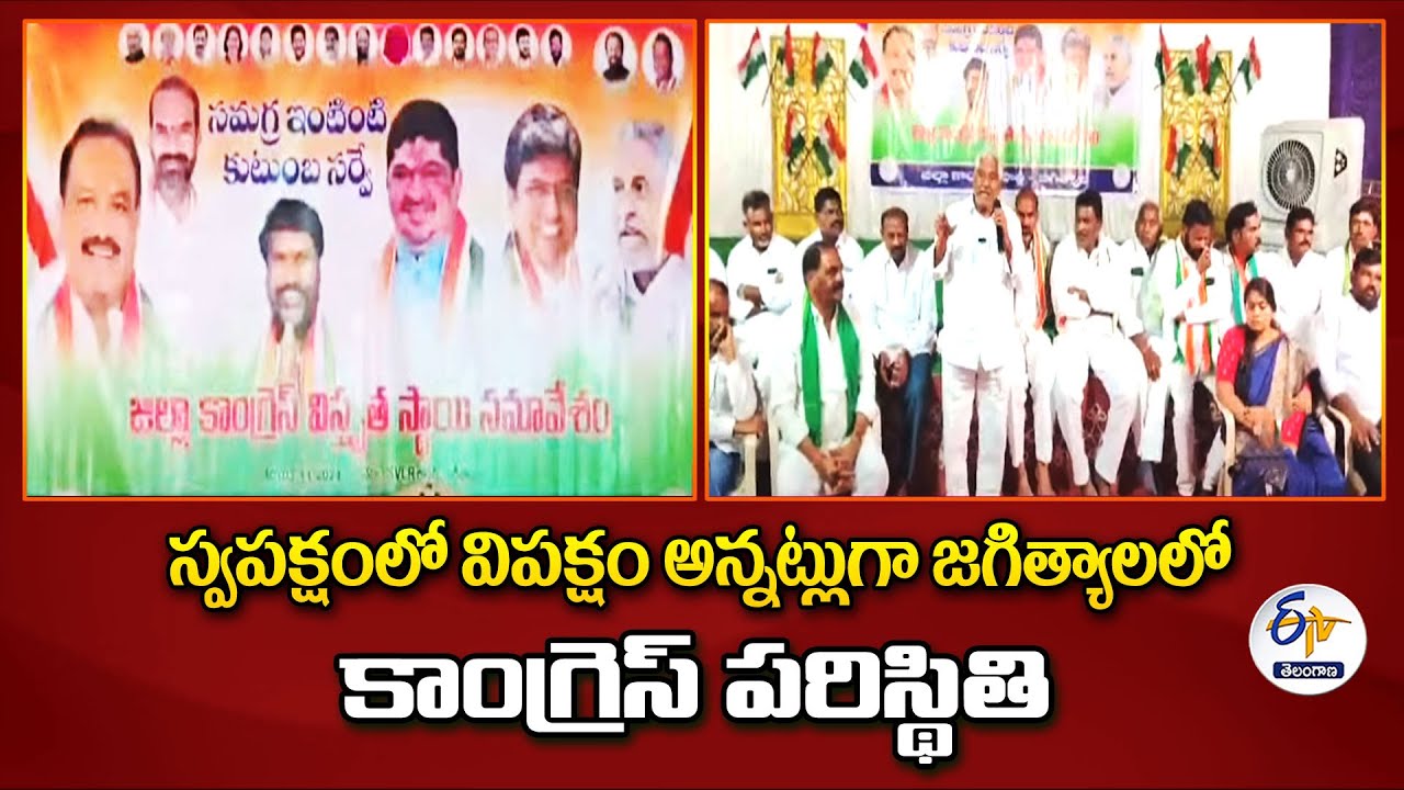 Cong Party Meeting On Caste Census | స్వపక్షంలో విపక్షం అన్నట్లుగా ...