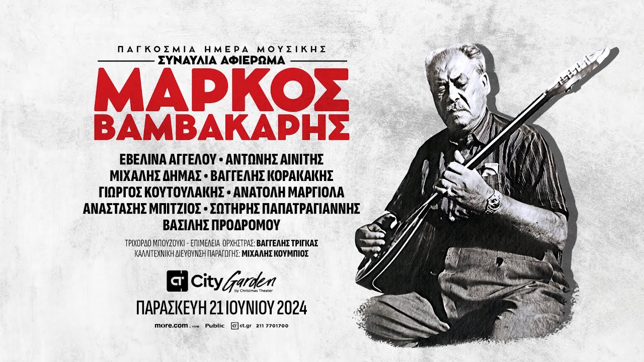 Συναυλία Αφιέρωμα: Μάρκος Βαμβακάρης - YouTube