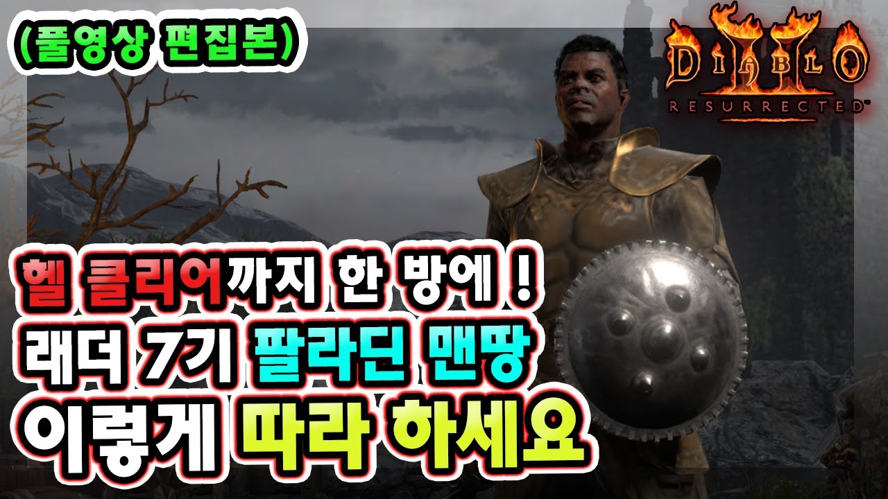 초보자 분들을 위한 노말에서 헬 클리어까지 한 방에 래더 7기 팔라딘 맨땅 이렇게 따라 하세요 【디아블로2 레저렉션