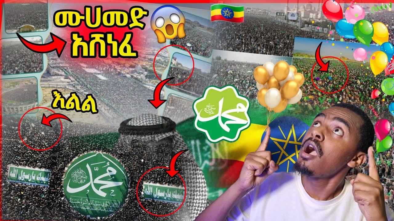 እልል እንኳን ደስ አላችሁ! ሙሀመድ አሸነፈ አላሁ አክበር የሙስሊሙ ኡማ ድል ቀረቧል | አልሐምዱሊላህ | ታሪካዊ ...