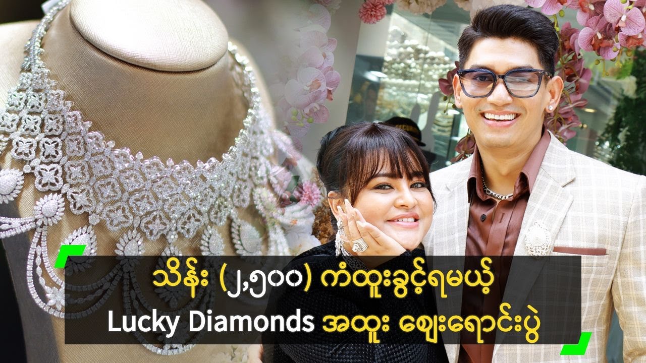 သိန်း (၂,၅၀၀) ကံထူးခွင့်ရမယ့် Lucky Diamonds အထူး စျေးရောင်းပွဲ - YouTube