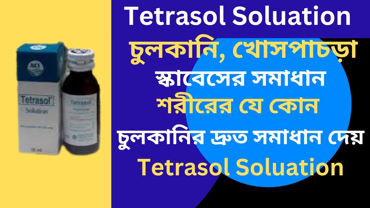 Tetrasol খোসপাচড়ার দ্রুত সমাধান - YouTube