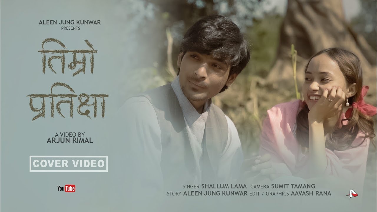 SHALLUM LAMA•TIMRO PRATIKSA/ALEEN JUNG KUNWAR,KANCHAN,SUNAR(COVER VIDEO ...