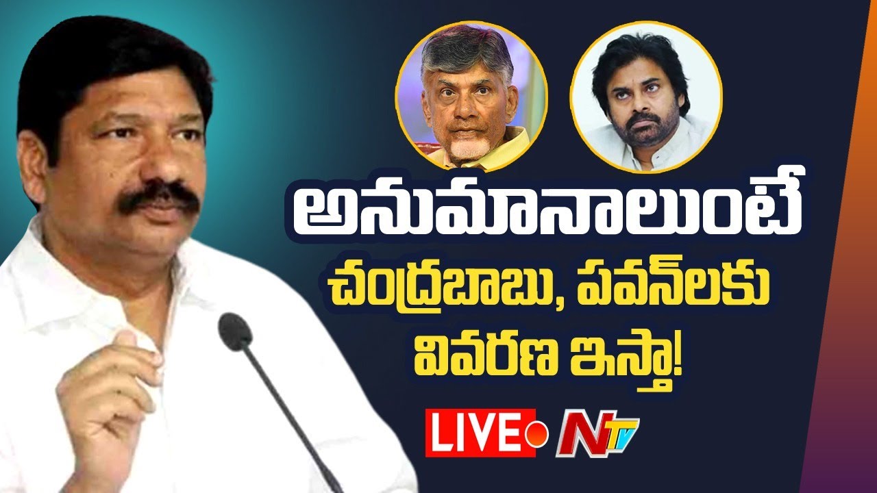 Jogi Ramesh Press Meet LIVE: ముగిసిన జోగిరమేష్‌ పోలీస్‌ విచారణ | NTV - YouTube