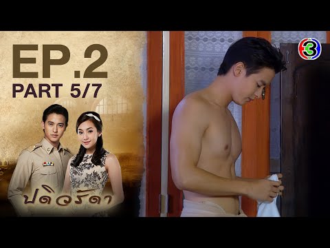 ปดิวรัดา PaDiWaRadDa EP.2 ตอนที่ 5/7 | 27-05-63 | Ch3Thailand