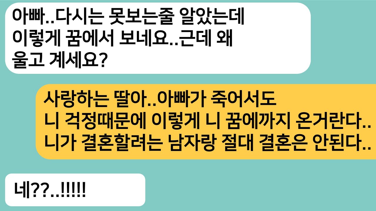 반전사연아빠가 돌아가시고 아빠 장례식까지 도와준 남자와 결혼을 준비중인데 꿈에 돌아가신 아빠가 나타나 절대 결혼은 안된다며