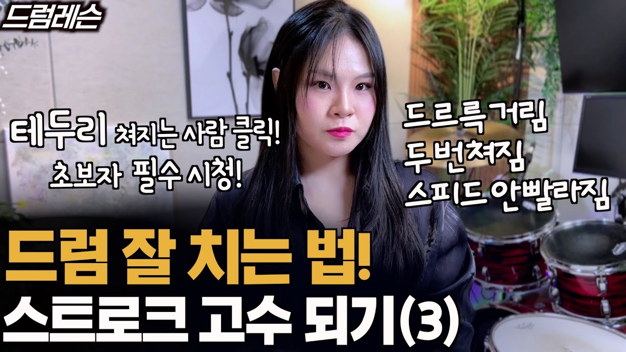 하루 10분 스트로크 연습하기3 싱글 스트로크편 테두리 쳐지는 이유 드럼 기초 Youtube