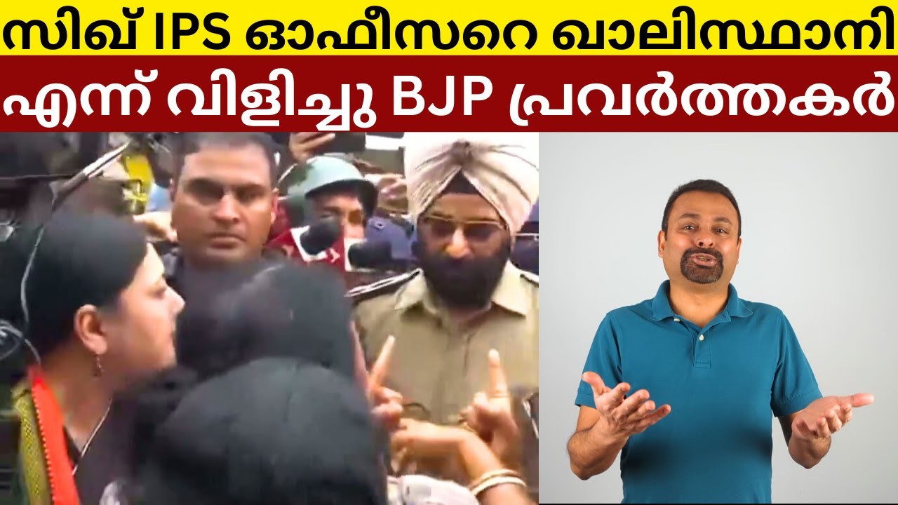 BJP Workers in West Bengal Call Sikh IPS Officer Khalistani - YouTube