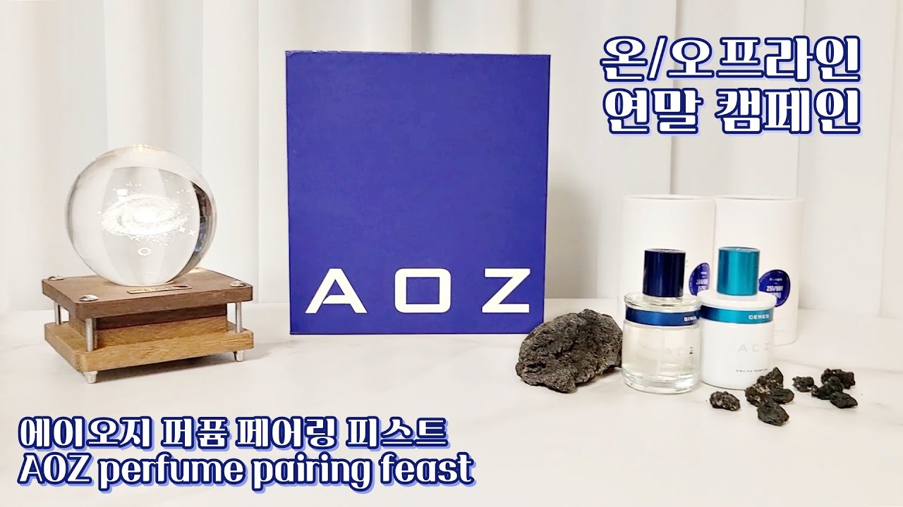 에이오지 연말 향수만찬 AOZ Perfume pairing feast - YouTube