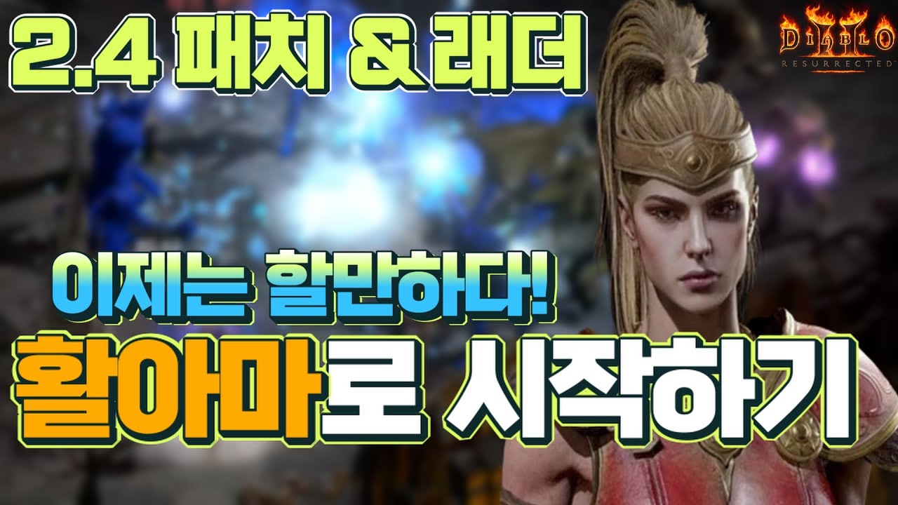 레저렉션 시작하기 24 패치and래더 활아마로 시작하기 중급자 이상 졸업까지 맨땅 무자본 노거래 Youtube