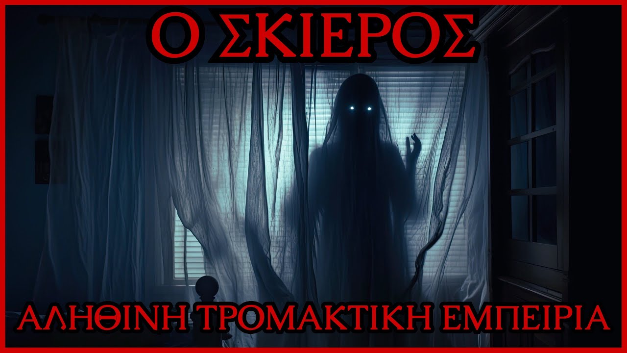 Ο ΣΚΙΕΡΟΣ - Αληθινή Τρομακτική Εμπειρία | Horror Mystery - YouTube