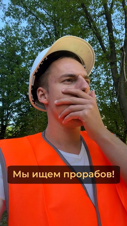 Прораб на стройке #shorts #юмор #стройка #работа - YouTube