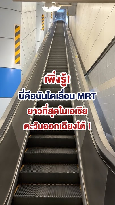 มาสถานีนี้ทีไร มองลงไปจะหวาดเสียวหน่อยๆ😂#บันไดเลื่อน #mrt #mrtสีลม #CondoNewb - YouTube