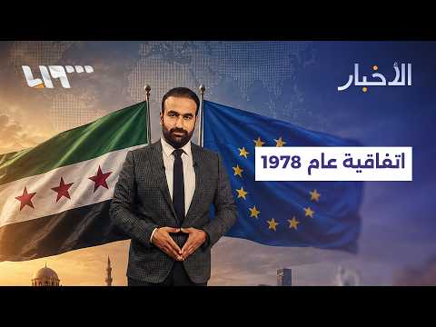 وضعت أساسا للعلاقات بين سوريا وأوروبا.. ماذا تعرف عن اتفاقية عام 1978؟
