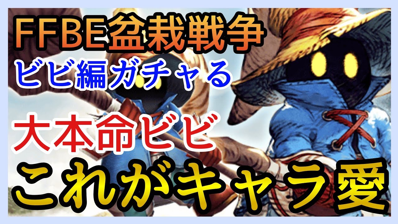 【幻影戦争】ガチャる！コラボ至上一番欲しい大本命ビビ！FF9コラボ！ビビ編！【FFBE幻影戦争】 - YouTube