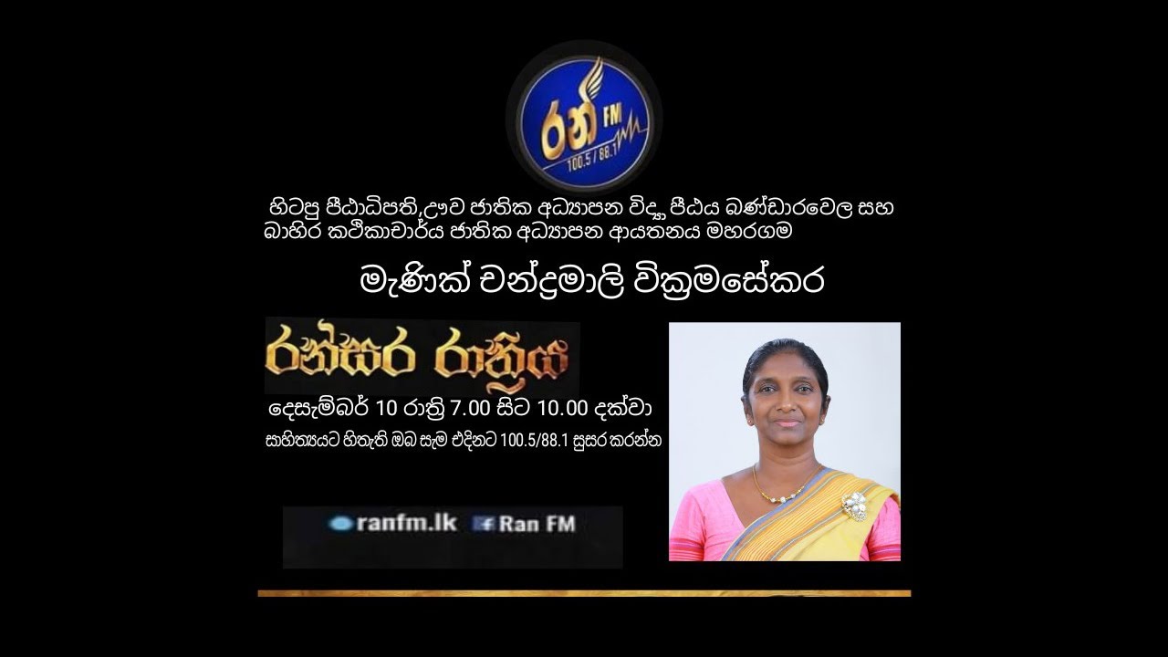 Ran FM Ransara Rathriya ( රන්සර රාත්‍රිය) Menik Chandramali ...