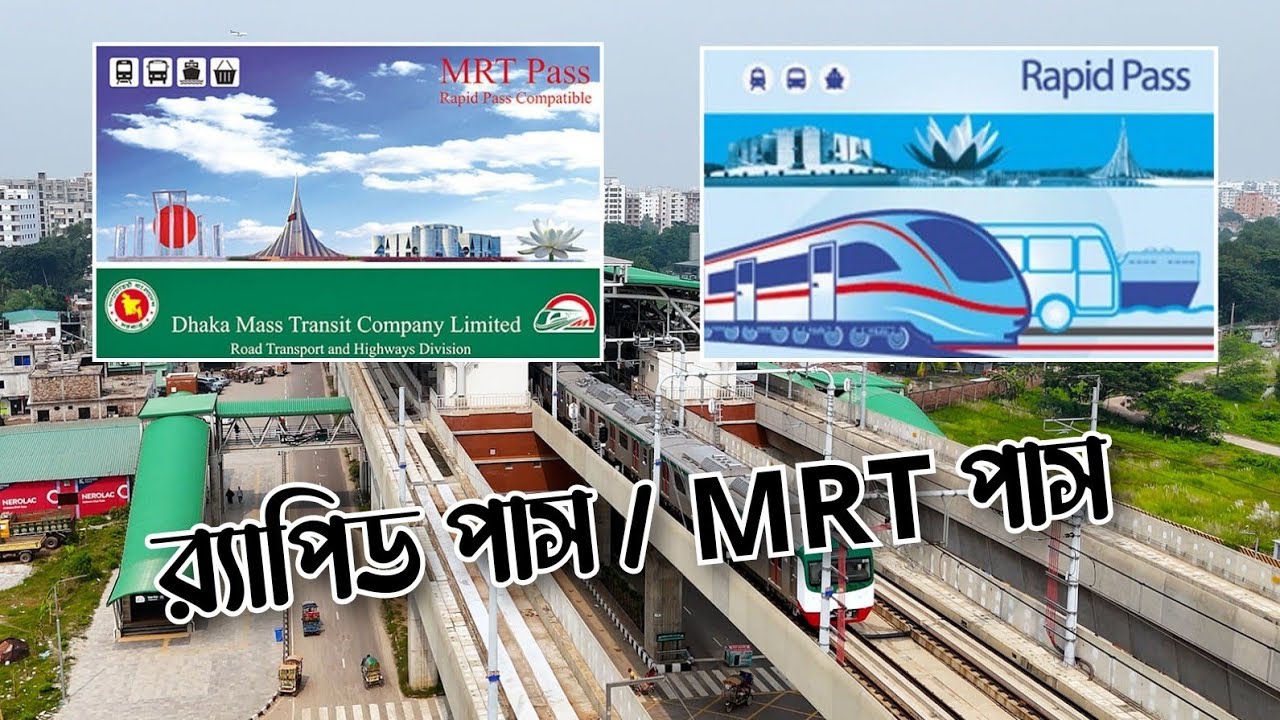 র‍্যাপিড পাস নাকি এমআরটি পাস | Rapid Pass or MRT Pass | Dhaka Metro Rail | - YouTube