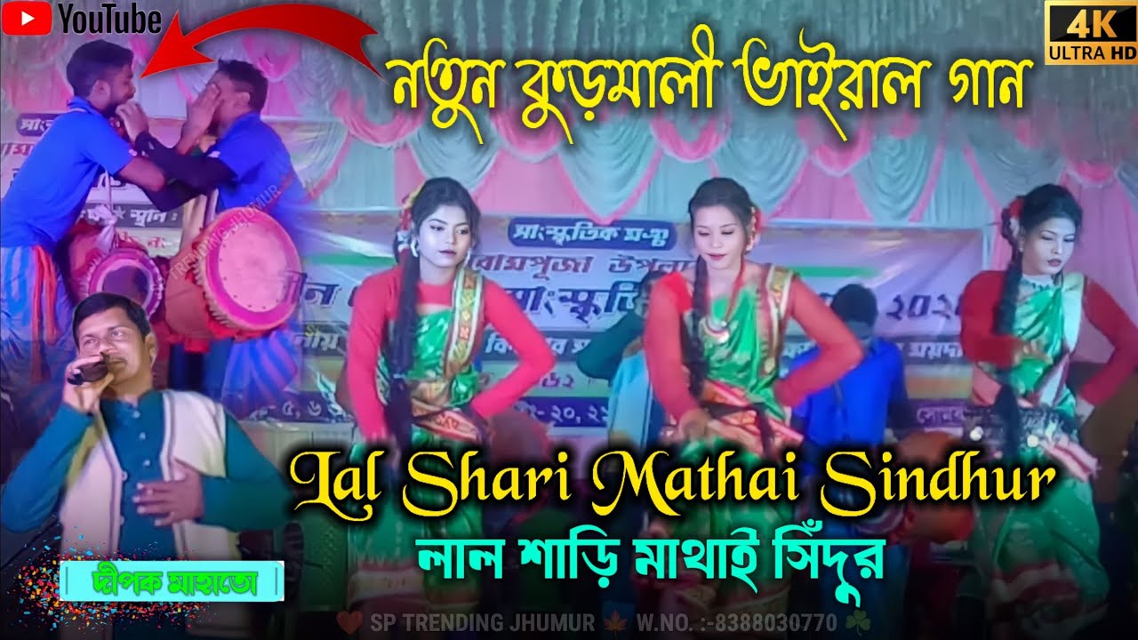 নতুন কুড়মালী বিহার ভাইরাল গান | Lal Sari Mathai Sunder | Deepak Mahato ...