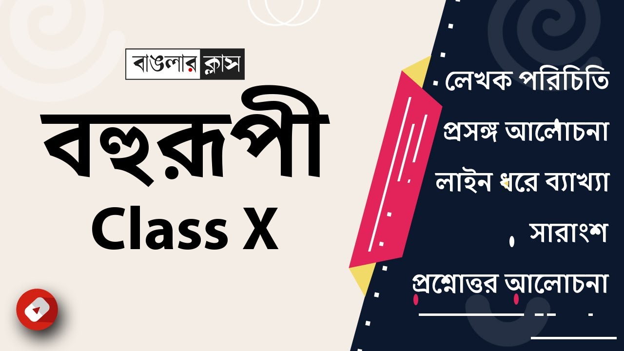 বহুরূপী গল্পের আলোচনা | Class 10 Bengali story bohurupi by Subodh Ghosh ...