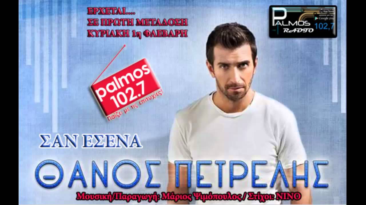 Palmos Radio 102.7Fm | ΘΑΝΟΣ ΠΕΤΡΕΛΗΣ - ΣΑΝ ΕΣΕΝΑ *ΠΡΩΤΗ ΜΕΤΑΔΟΣΗ* 2015 ...