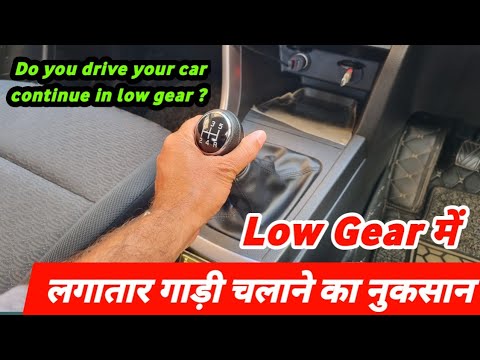 छोटे गियर में लगातार गाड़ी चलाने का नुकसान || do you drive your car ...