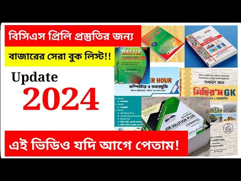 BCS Preliminary Booklist। বিসিএস প্রিলিমিনারি প্রস্তুতি বুকলিস্ট। bcs ...