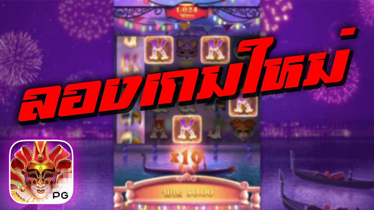 Mask Carnival | สล็อต PG | มาลองเกมใหม่ - YouTube
