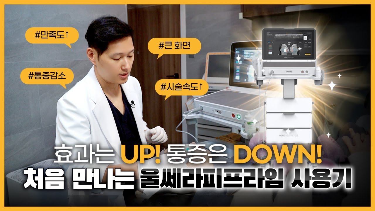 울쎄라피 프라임 언박싱 현장 업그레이드된 울쎄라2 청담 피부과 엘레브의원 울쎄라피 프라임 리프팅의 차이점과 효과는 Youtube