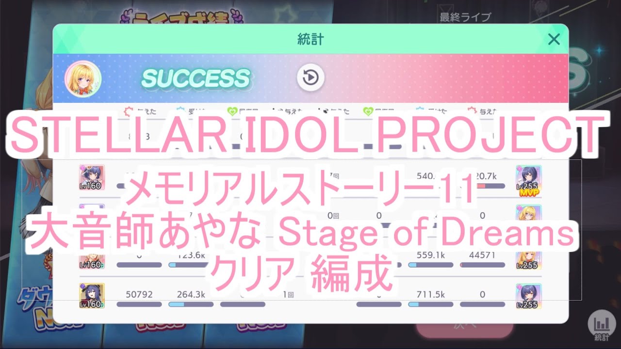 【STELLAR IDOL PROJECT（ステラP）】メモリアルストーリー11 大音師あやな クリア編成 攻略情報 【ステラアイドル ...