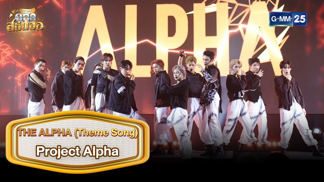 [โชว์พิเศษ] THE ALPHA (Theme Song) : Project Alpha | ปรากฏการณ์ one ...